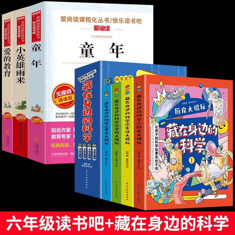 六年级上册快乐读书吧爱的教育小英雄雨来童年书籍全套3册高尔基原著完整版语文小学生6上学期课外阅读书 【全7册】六年级读书吧+藏在身边的科学