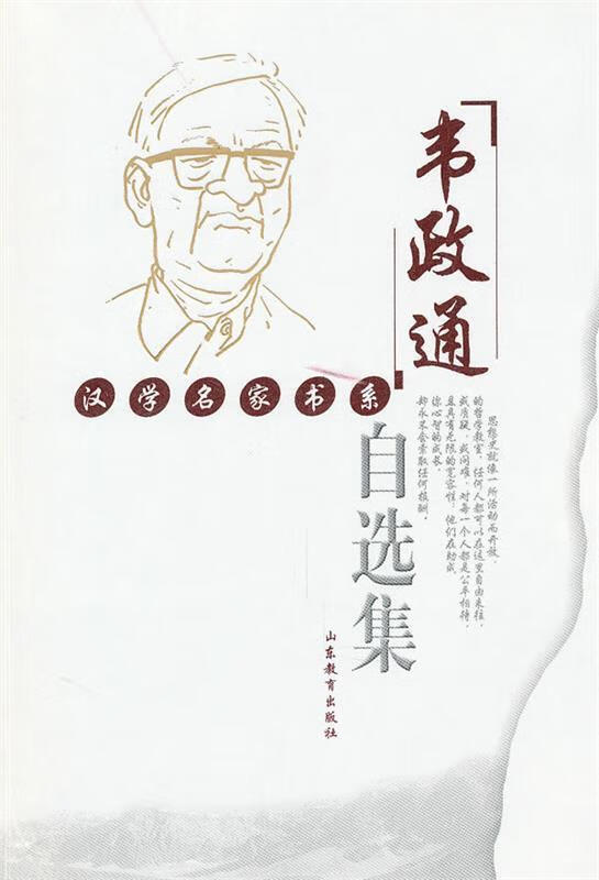 韦政通自选集 韦政通 著