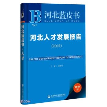 河北人才发展报告 9787520180825 社会科学文献出版社 康振海 编
