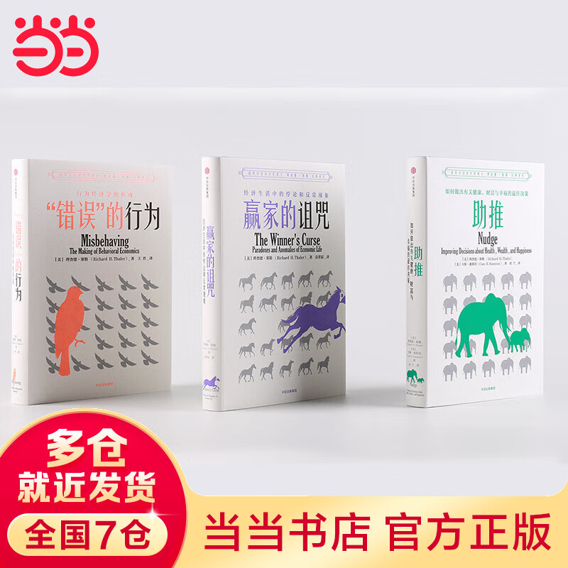 错误的行为+助推+赢家的诅咒 理查德·塞勒经典著作系列（套装全3册）
