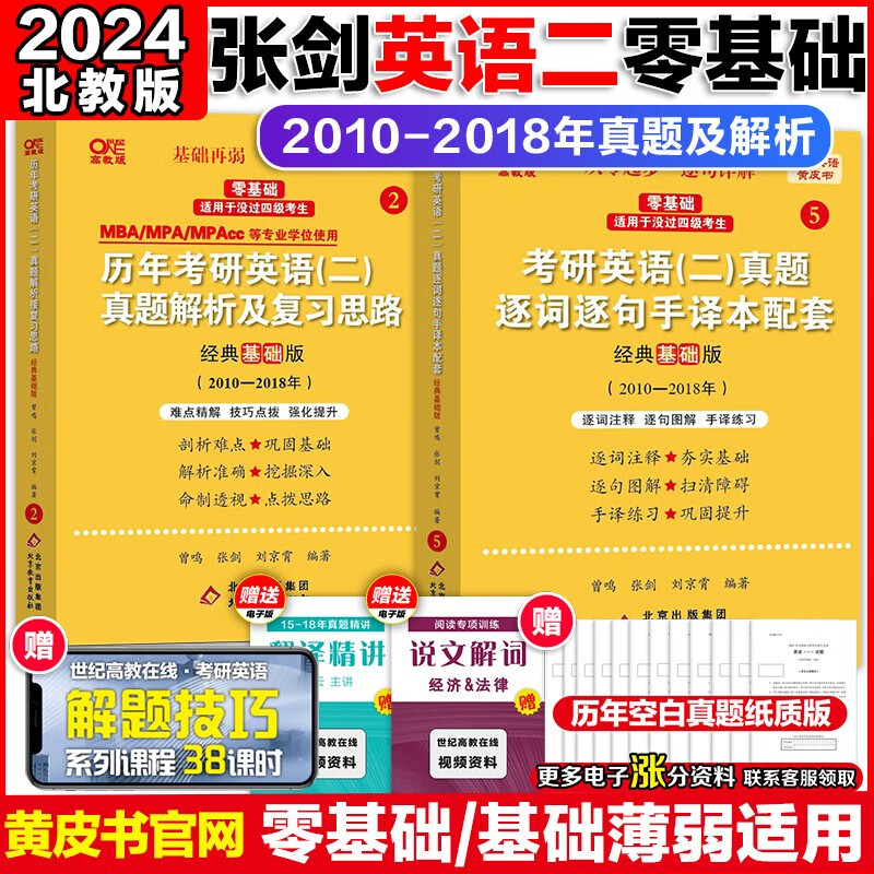 官方现货】2024张剑黄皮书英语一 204英语二历年真题 24考研英语黄皮书全套04-23 考研英语历年真题解析手译本搭田静句句真研词汇 (零基础版)2024英语二10-18真题*