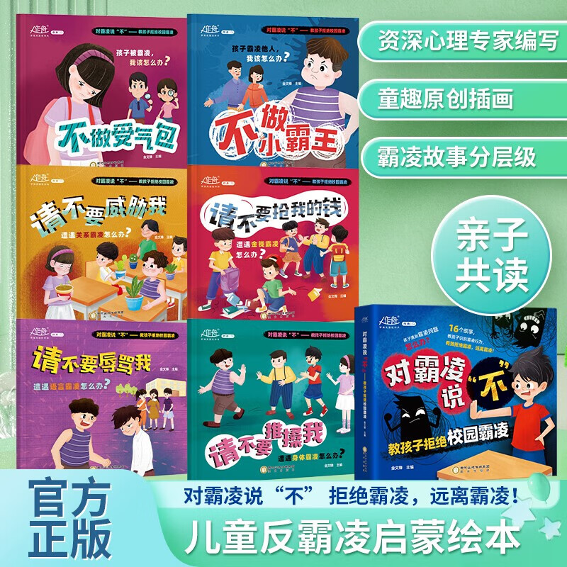 儿童反霸凌启蒙绘本 全彩全6册 3–6一8岁培养孩子 自我保护意识子共读