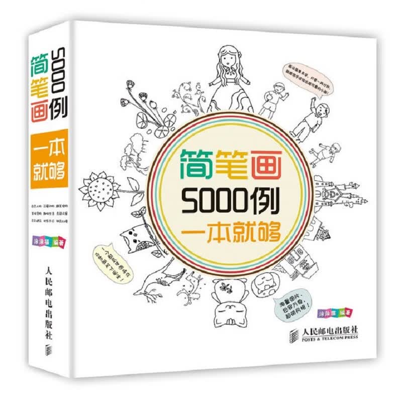 简笔画5000例一本就够 3-6-7-12岁儿童学画画启蒙入门绘画书简笔画大全 幼儿园小学生美术书涂 简笔画5000例