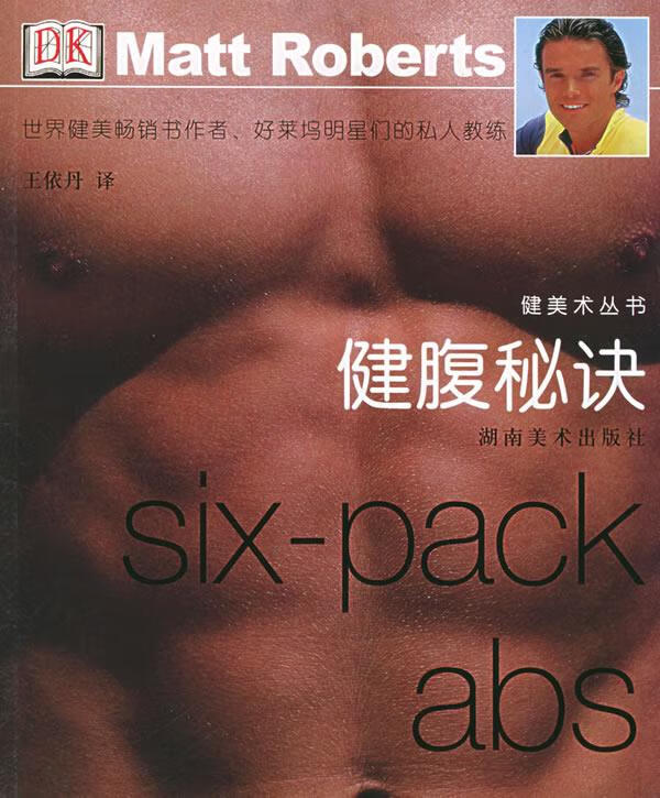 健腹秘诀【好书，下单速发】