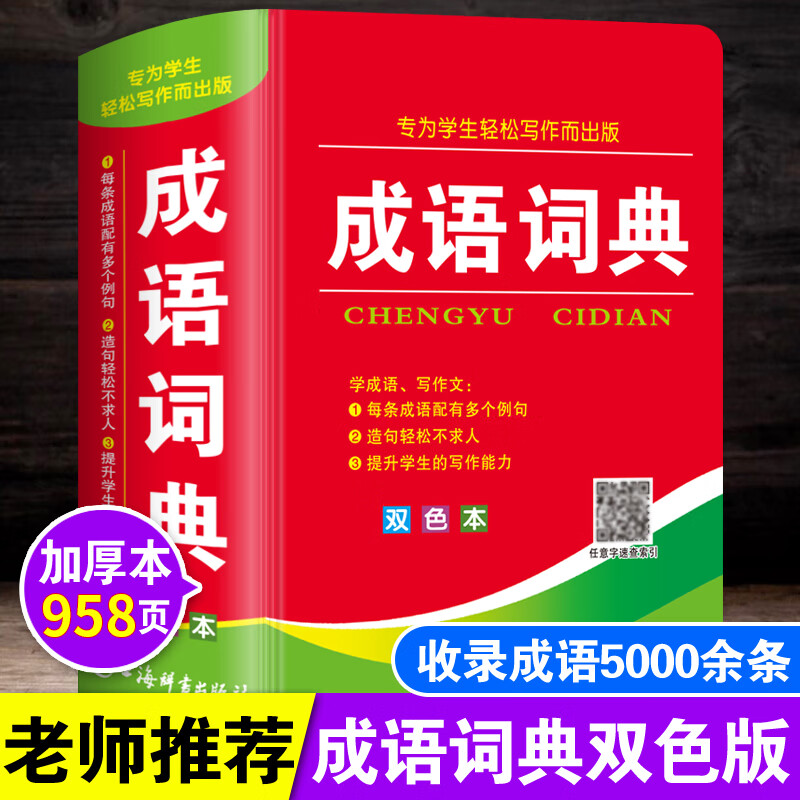 成语词典2023年小学生多功能汉语成语词典大全 中华四字大成