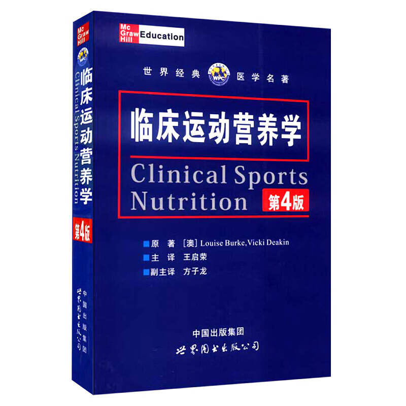 临床运动营养学 (澳)博克等主编,王启荣译【书】