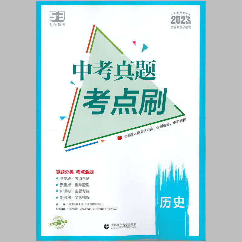 2023版真题考点刷历史学 历史