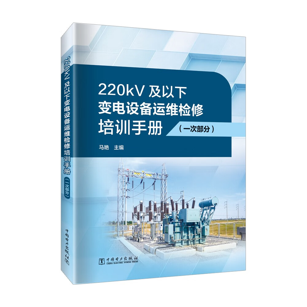 220kV及以下变电设备运维检修培训手册（一次部分）