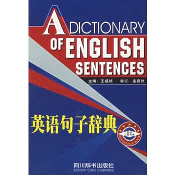英语句子辞典 王福祯