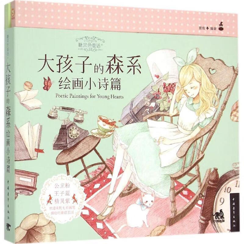 糖果色童话+:大孩子的森系绘画小诗篇