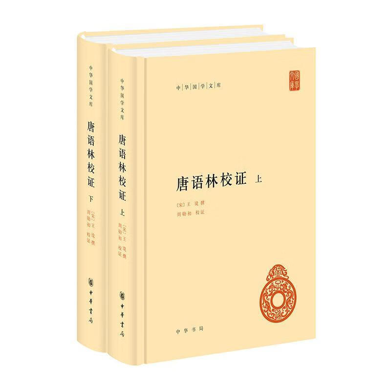 全新 唐语林校证9787101160833 王谠撰中华书局国学/古籍