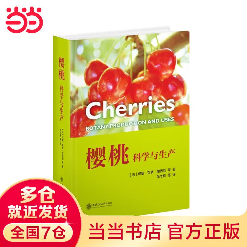 樱桃：科学与生产