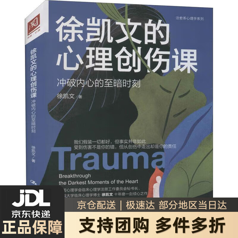【 送货上门】徐凯文的心理创伤课：冲破内心的至暗时刻