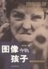 图像中的孩子 陈映芳