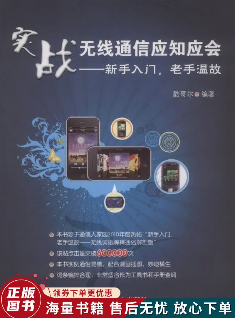 实战无线通信应知应会：新手入门，老手温故