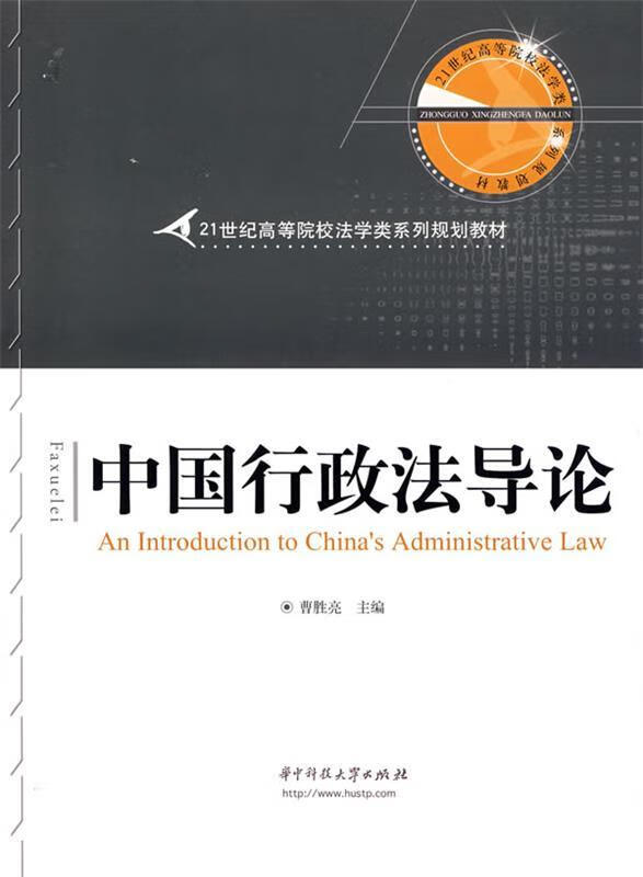 中国行政法导论 曹胜亮主编