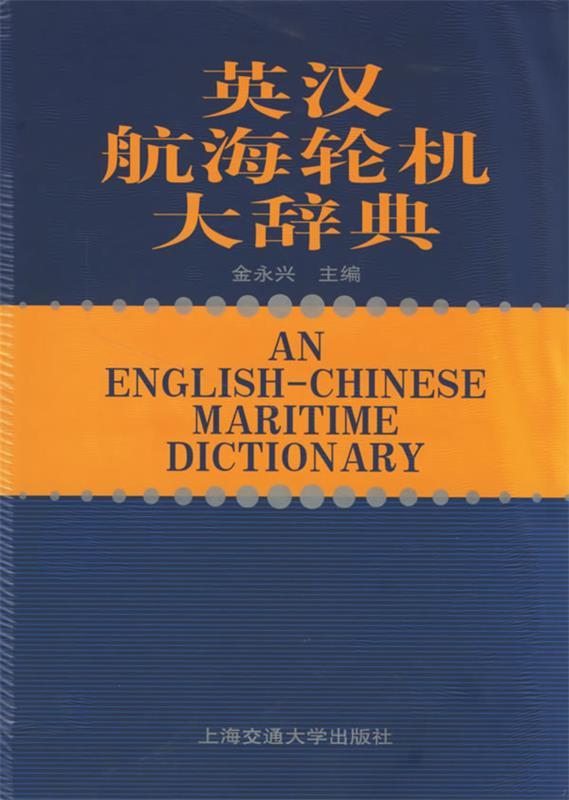 英汉航海轮机大辞典 金永兴主编