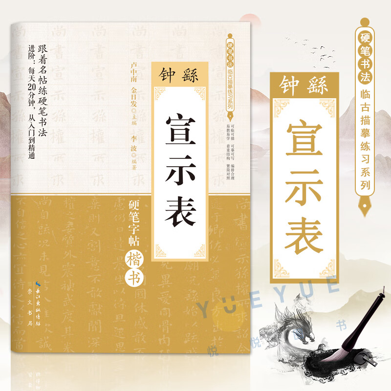 钟繇 宣示表 硬笔字帖楷书 硬笔书法临古描摹练习系列 跟着名帖练
