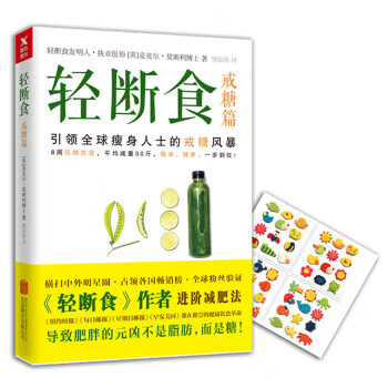 戒糖篇-轻断食 麦克尔·莫斯利 著,傅临春 译