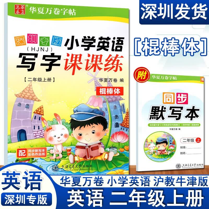 【棍棒体】华夏万卷字贴深圳专版小学英语写字课课练一二三四五六年级上册沪教牛津版小学123456上描红本临摹练字帖带蒙纸含同步默写本 二年级上册 沪教牛津版棍棒体