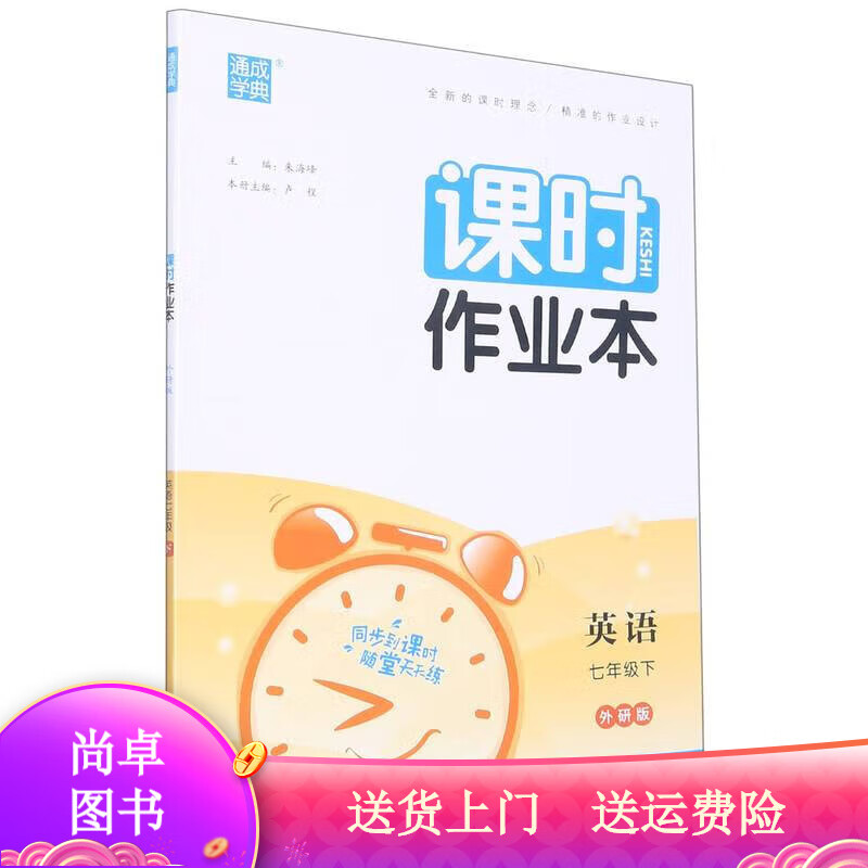 英语(7下外研版)/课时作业本 课时作业本