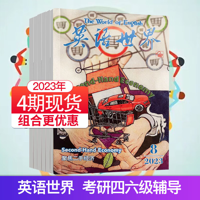 【打包】英语世界杂志2023/22年中英文双语初高中英语学习英语文摘阅读期刊 【4本】2023年5/6/7/8月
