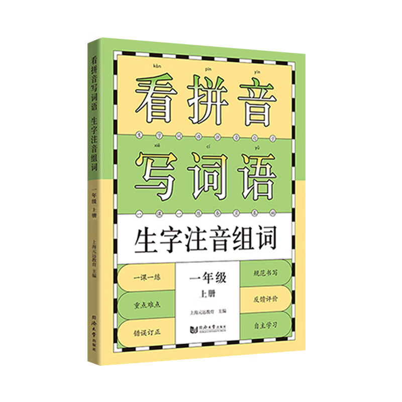 小学一二三四五年级新编同步识字卡+同步默写训练+看拼音写词语生字注音组词片阅读理解语文默写能手看图说话 一年级上看拼音写词语 小学通用
