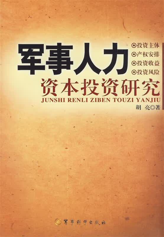 军事人力-资本投资研究