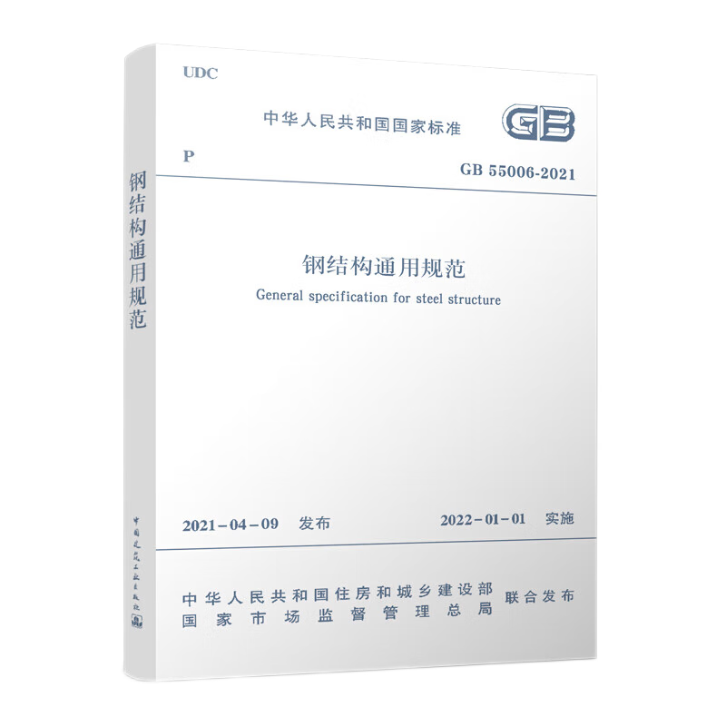 【建工社直发】GB 55001-2021 工程结构通用规范 中华人民共和国住房和城乡建设部 中国建筑 中国建筑工业出版社 GB 55006-2021 钢结构通用规范