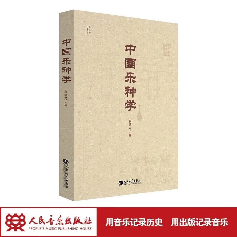 中国乐种学人民音乐出版社