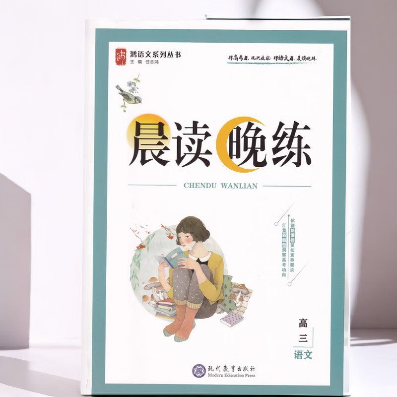鸿语文系列丛书 2024晨读晚练高三语文 全一册  最新版现货