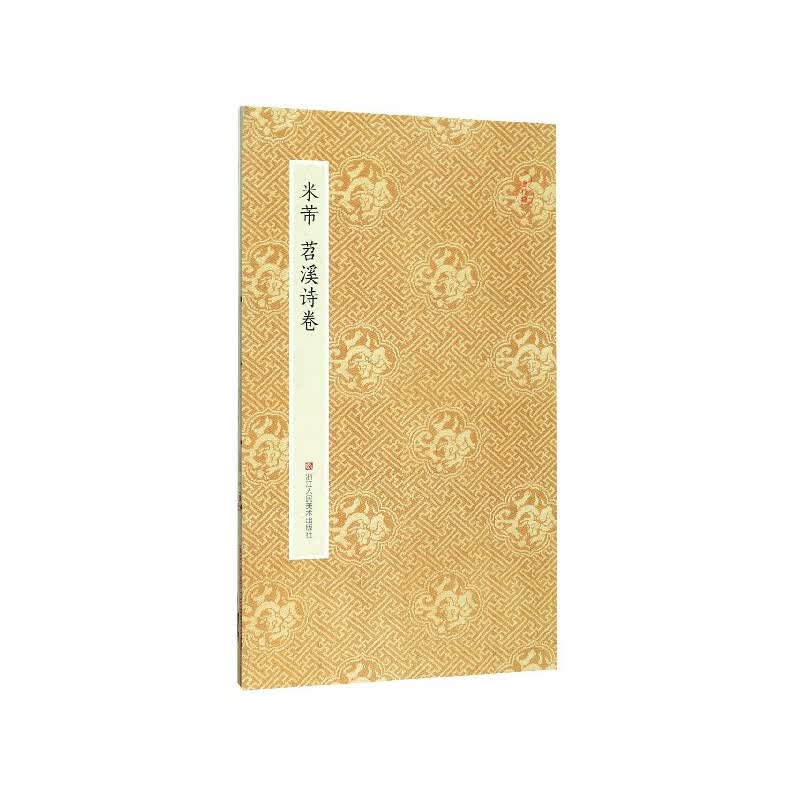 米芾苕溪诗卷