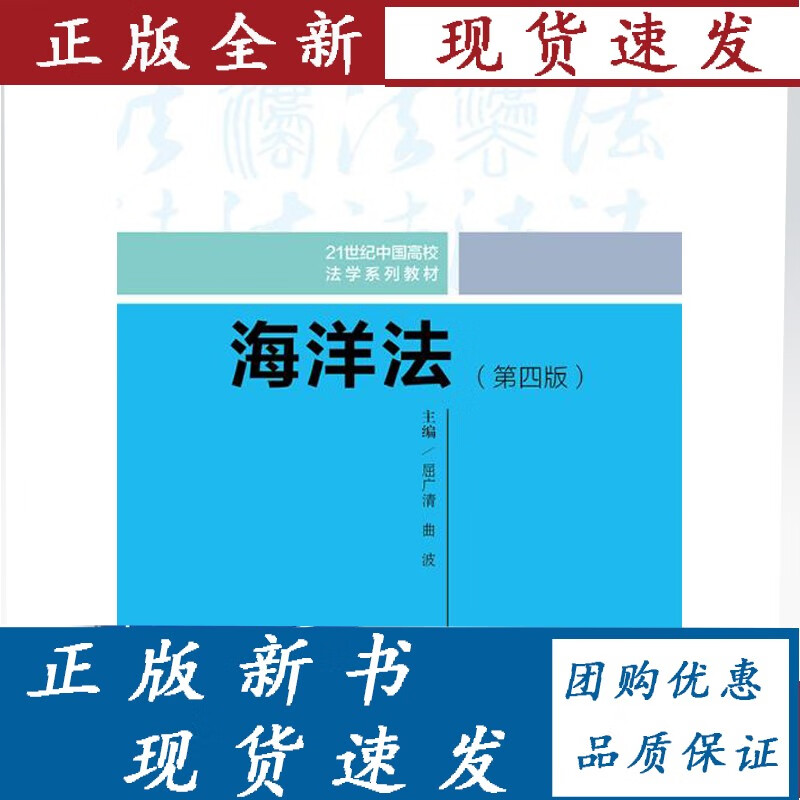 预售3.25前发货 海洋法（第四版）（21世纪中国高校法学系列）/中国人民大学出版社
