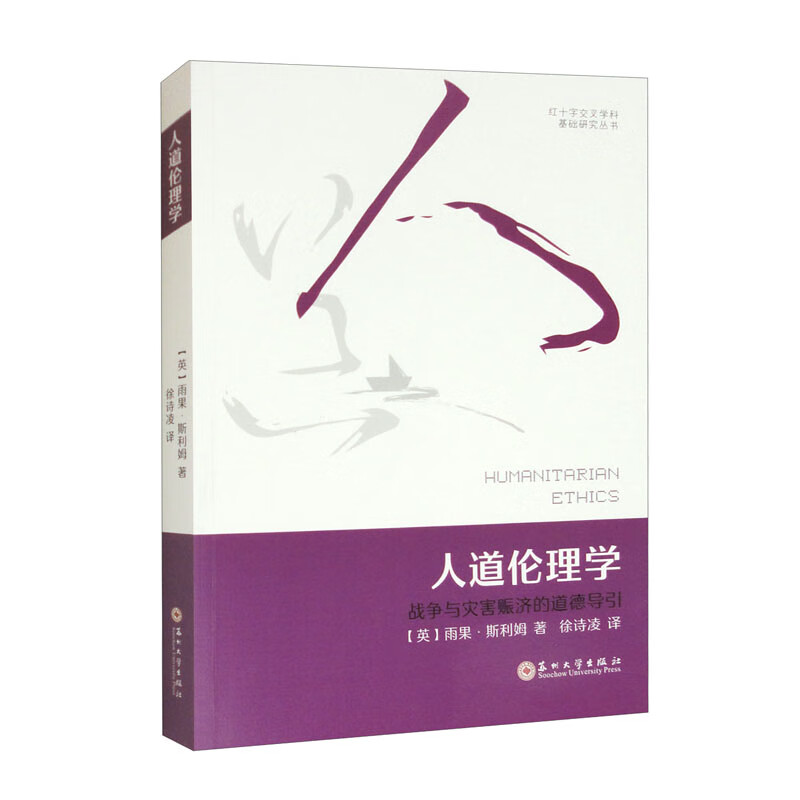人道伦理学：战争与灾害赈济的道德导引