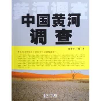 中国黄河调查【，放心购买】