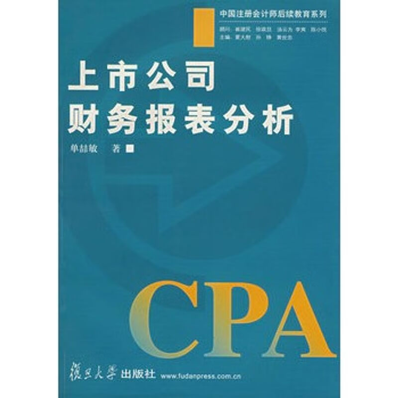 现货上市公司财务报表分析CPA 单喆敏 著 复旦大学出版社9787309043440