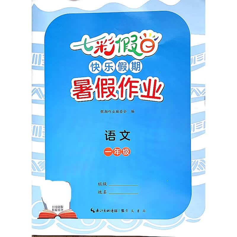 七彩假日2023小学一1年级语文七彩假日暑假作业/崇文书局