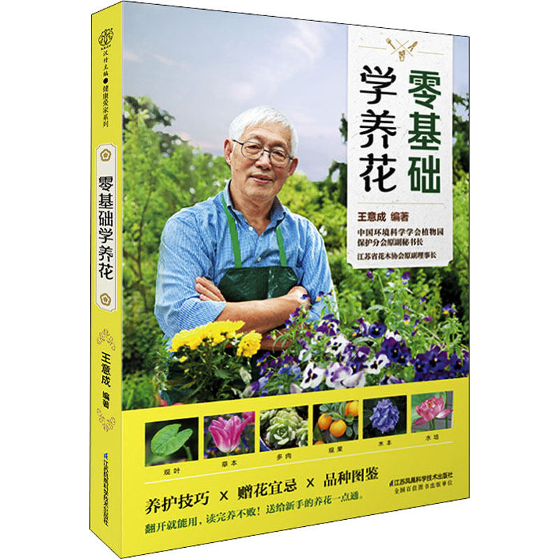 零基础学养花 王意成 编 书籍