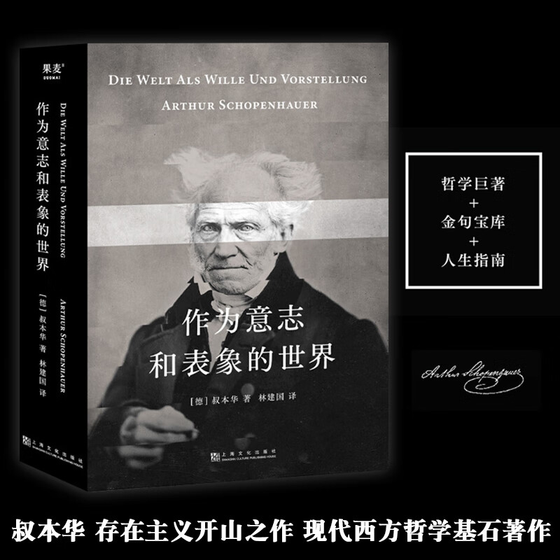 作为意志和表象的世界 叔本华哲学巨著 林建国译本 金句宝库人生指南 德国古典哲学西方理性主义传统反思与批判