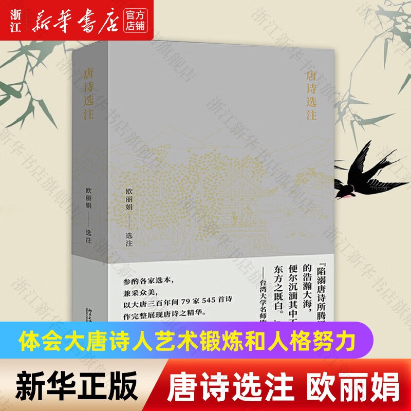 唐诗选注欧丽娟