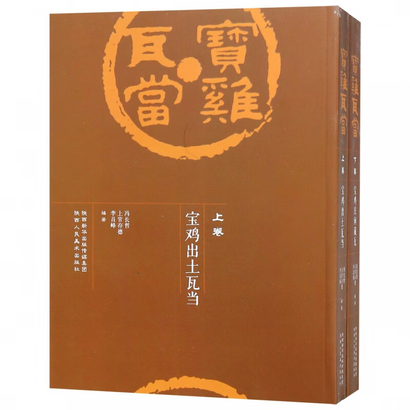 宝鸡瓦当(上下)