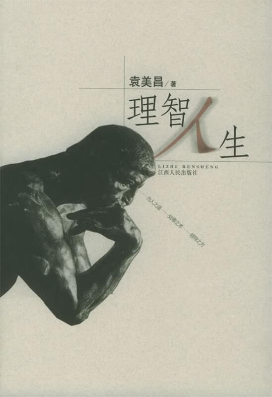 理智人生 袁美昌 著