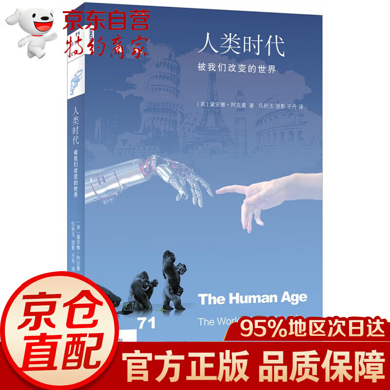 新知文库71：人类时代 被我们改变的世界