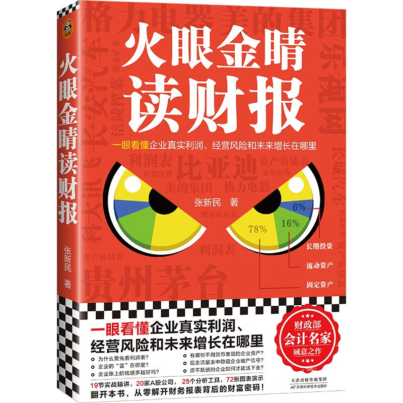 火眼金睛读财报 张新民 零基础财务报表分析 会计 爆雷 利润表 资产负债表 现金流量表（一眼看懂企业真实利润、经营风险和未来增长在哪里） 火眼金睛读财报