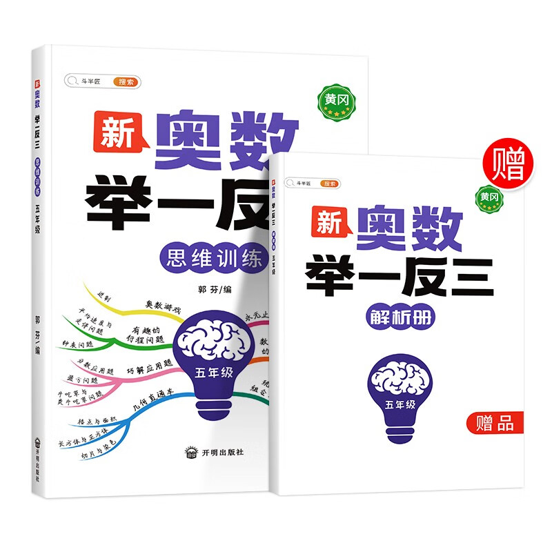 斗半匠 小学新版奥数举一反三 五年级 数学思维训练奥数竞赛全套题拓展题奥赛达标测试（附赠详细解析册）