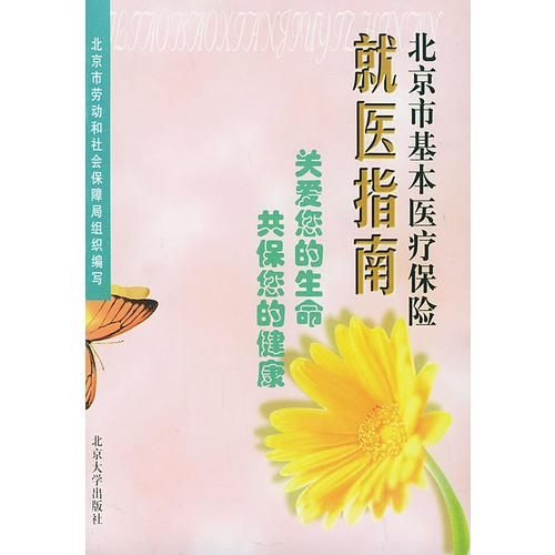 北京市基本医疗保险就医指南