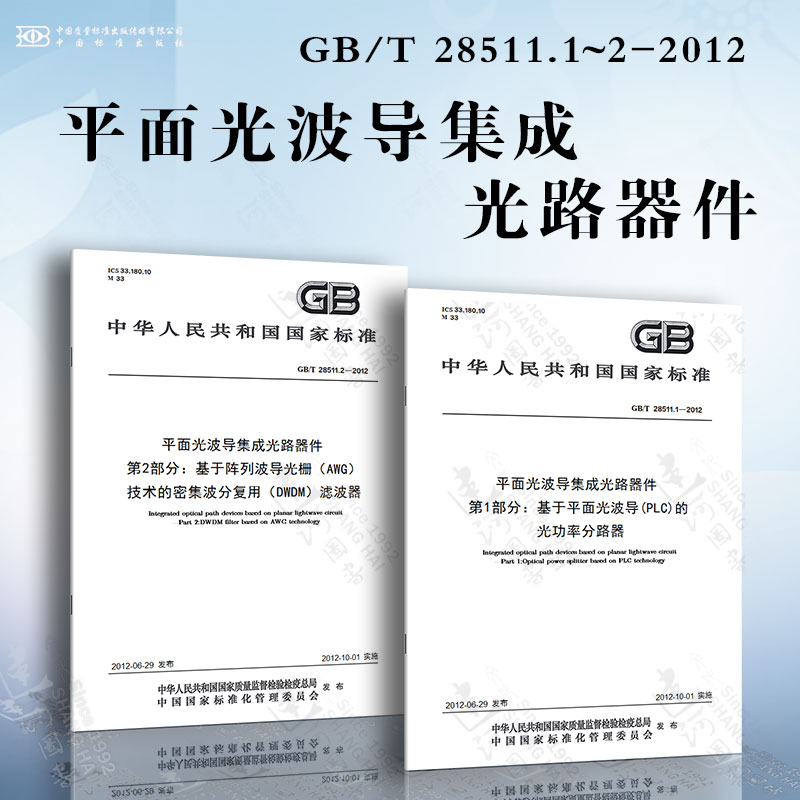 平面光波导集成光路器件GB/T28511.1~2-2012 基于平面光波导(PLC)的光功率分路器 基于阵列波导光栅(AWG)技术的密集波分复用(DWDM)滤波器