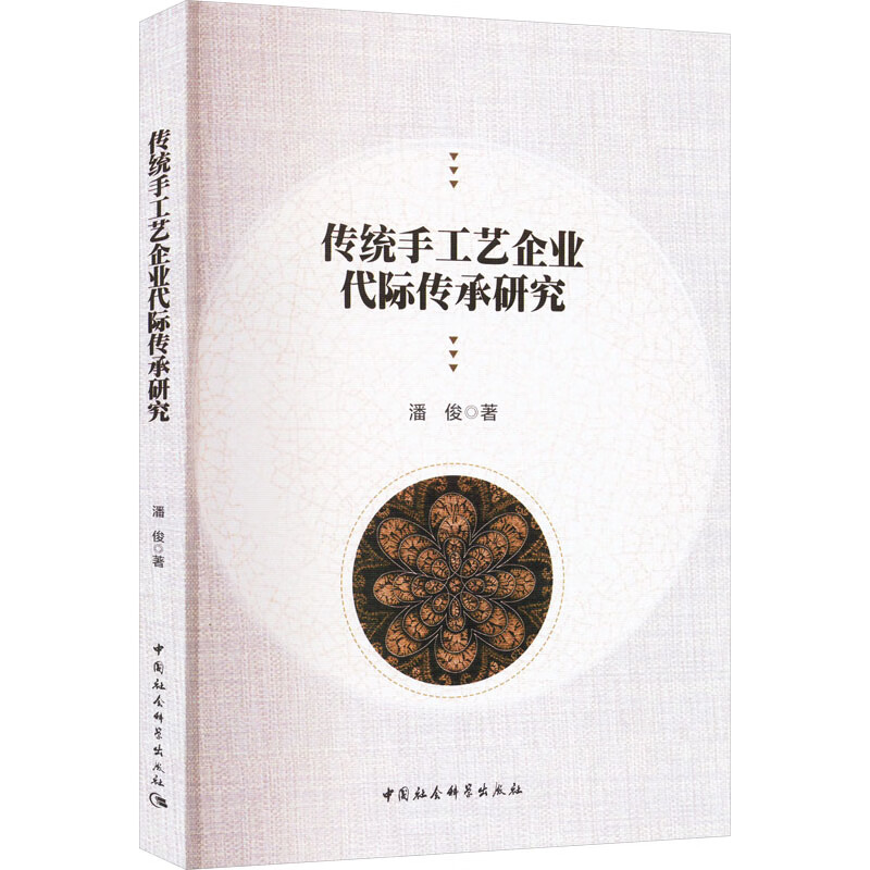 传统手工艺企业代际传承研究 图书