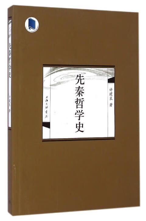 先秦哲学史 许建良 著