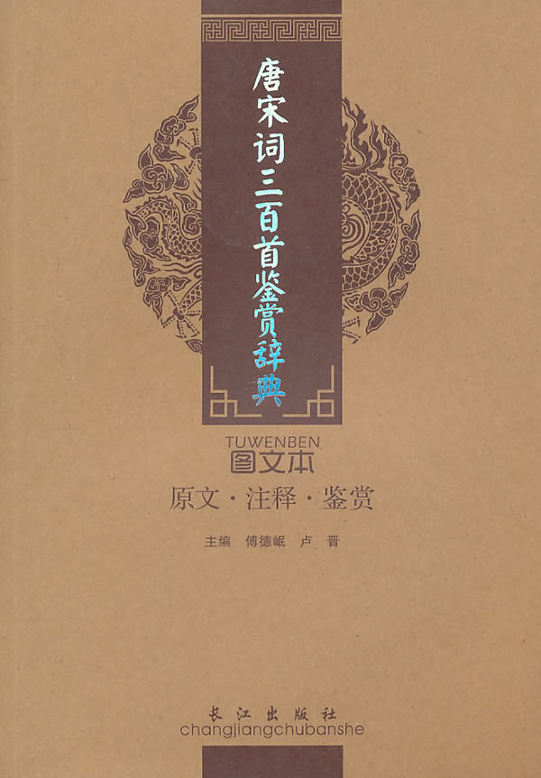 唐宋词三百首鉴赏辞典 傅德岷,卢晋主编【书】